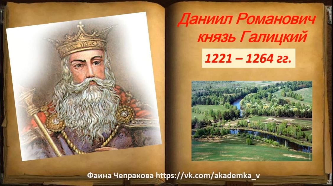 Даниил Романович Галицкий.mp4