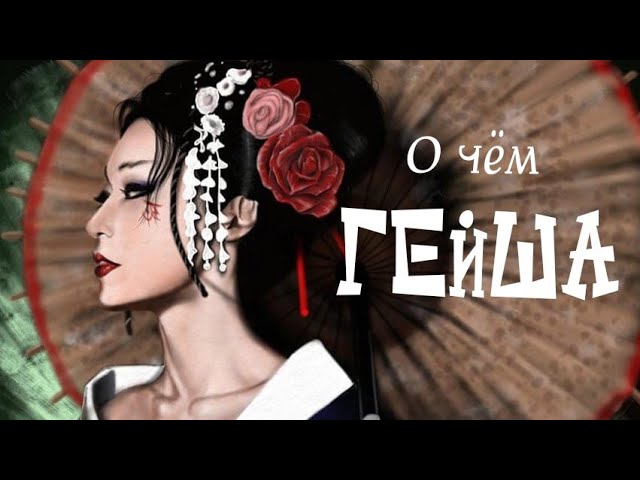 ГЕЙША