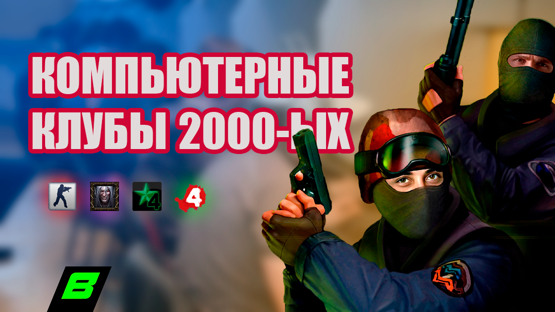 ВСПОМИНАЕМ КОМПЬЮТЕРНЫЕ КЛУБЫ 2000-ЫХ | Как ходили "в компы"