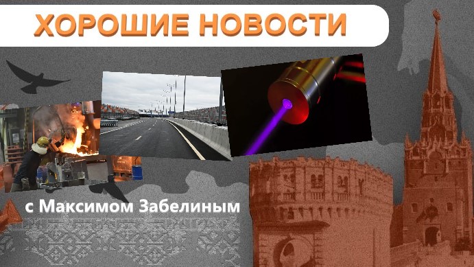 Импортозамещение запчастей / Новый участок М-4 Дон / Прибор для лечения рака