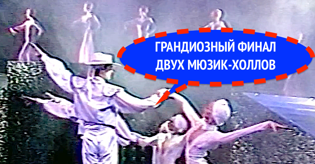 ГРАНДИОЗНЫЙ ФИНАЛ ДВУХ МЮЗИК-ХОЛЛОВ