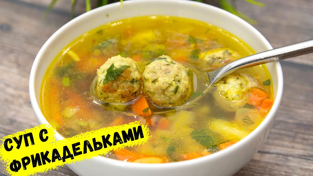 Вкусный СУП С ФРИКАДЕЛЬКАМИ за 30 минут! | Это просто
