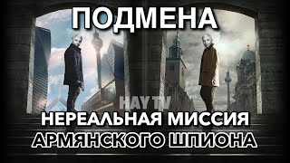 Нереальная миссия армянского шпиона