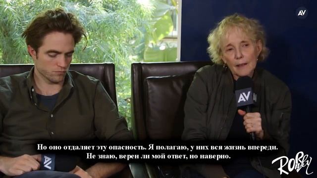 Клэр Дени и Роберт Паттинсон о Высшем обществе, табу и работе с детьми (русские субтитры.mp4