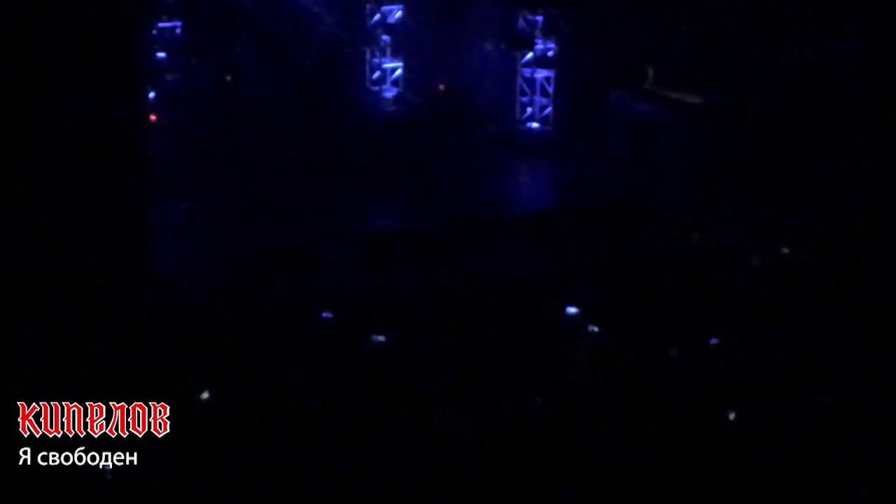 Кипелов - Я свободен (Хабаровск, Платинум Арена, 28.10.2018)