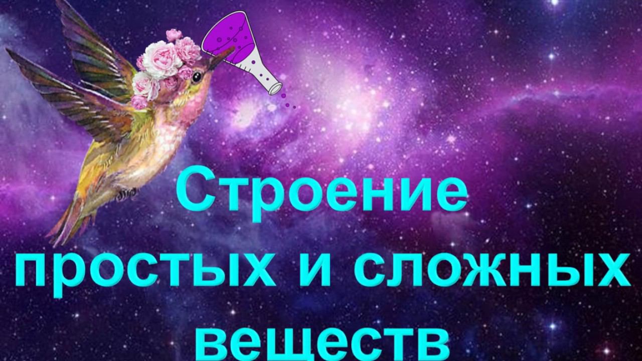 14. Строение веществ (простых и сложных)