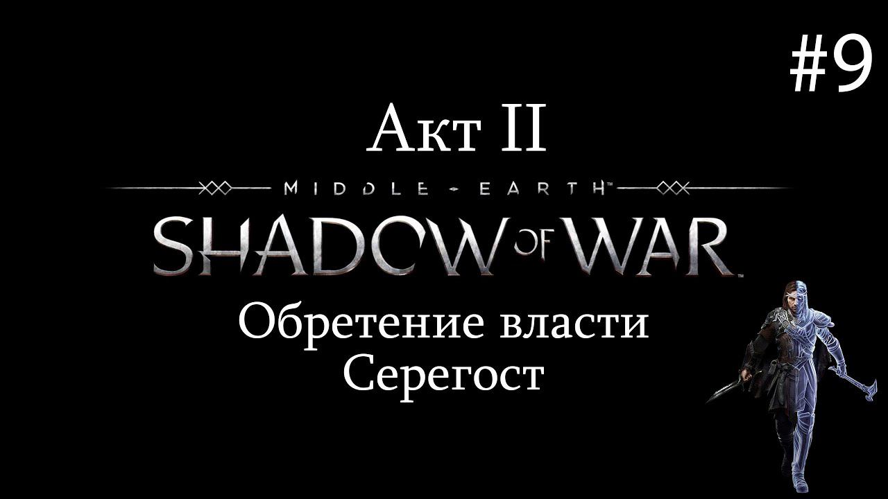 Middle-earth: Shadow of War #9