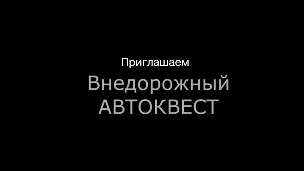 Приглашаем принять участие в Автоквесте 4х4 Своя колея