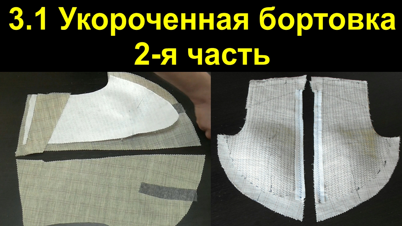 3. Укороченная бортовка, мужского клеевого пиджака. Часть 2-ая..avi