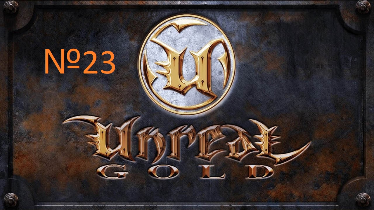 UNREAL GOLD Уровень 23.mkv