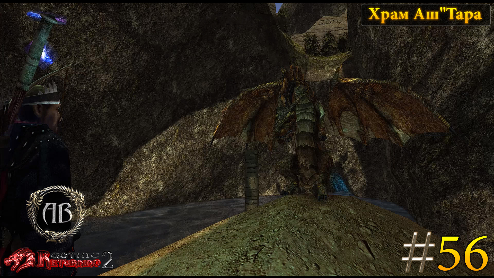 Gothic 2-Возвращение 2.0:АБ #56 DX11-Храм Аш"Тара