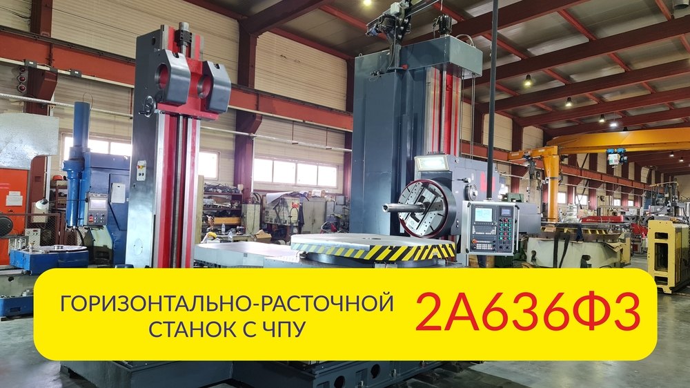 Модернизированный горизонтально-расточной станок 2А636