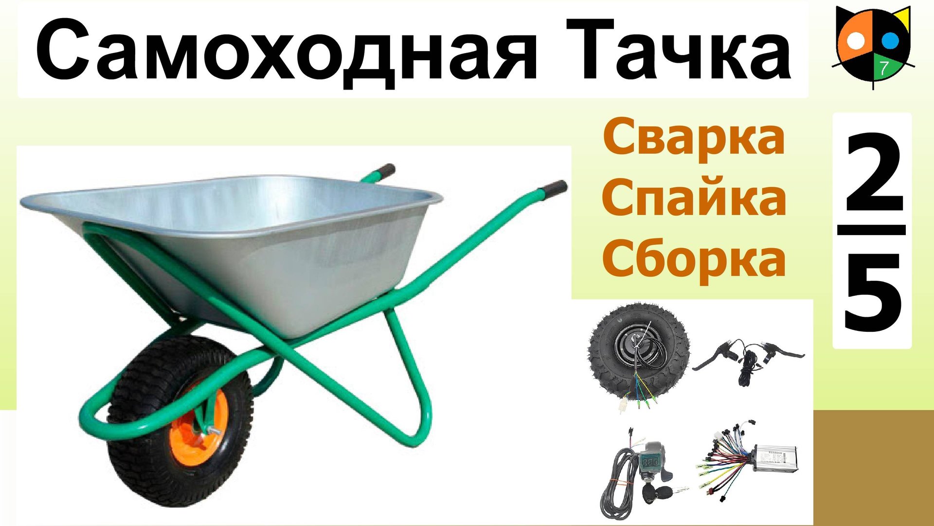 Самоходная садово-строительная тачка 2/5.