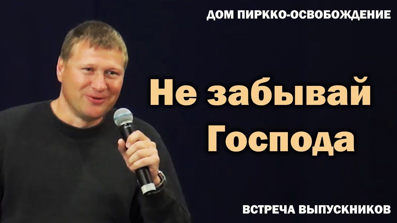 Не забывай Господа