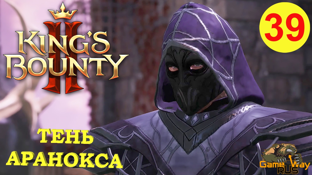KING'S BOUNTY 2 (МАГ)  #39 ? Xbox SX ТЕНЬ АРАНОКСА. Прохождение на русском.