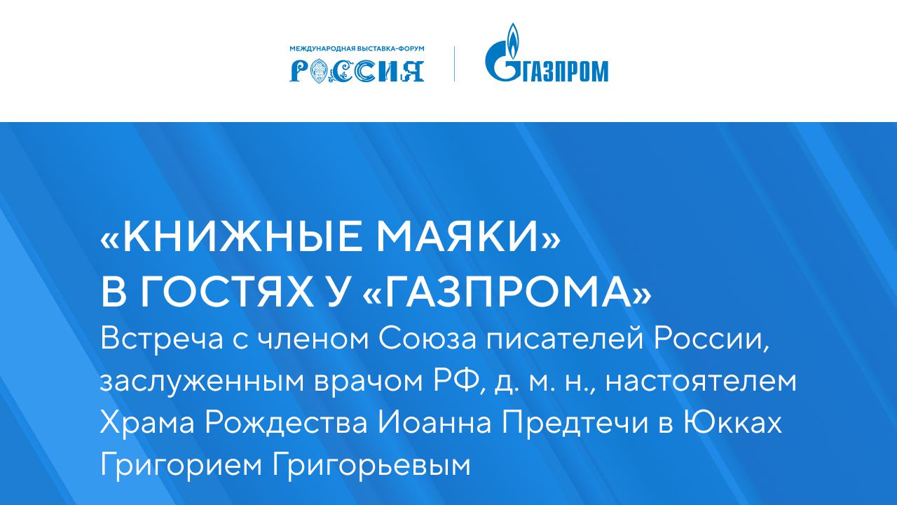 «Книжные маяки России в гостях у «Газпрома»