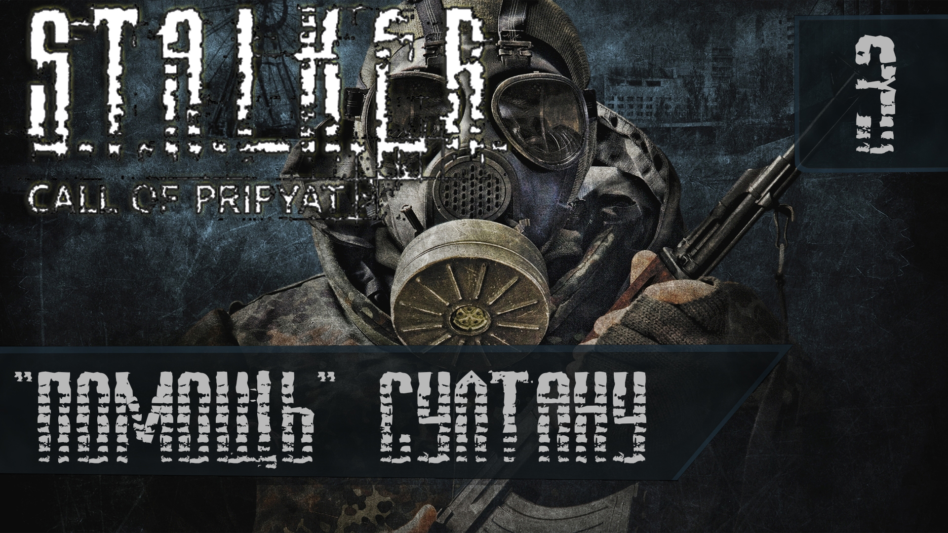 Прохождение S.T.A.L.K.E.R. Call of Pripyat на мастере #3
