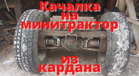 Качалка из кардана, на передний ведущий мост минитрактора. Классика Часть 3.