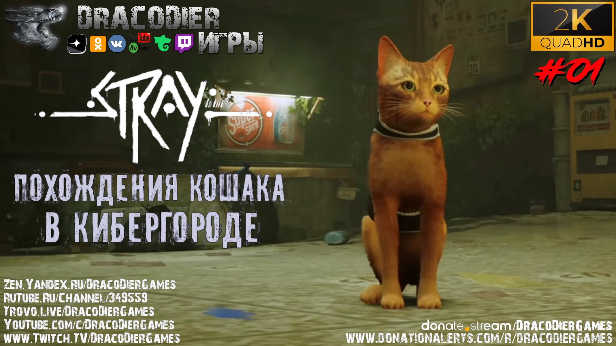 Прохождение ► Stray ► #1. Похождения кошака в кибергороде