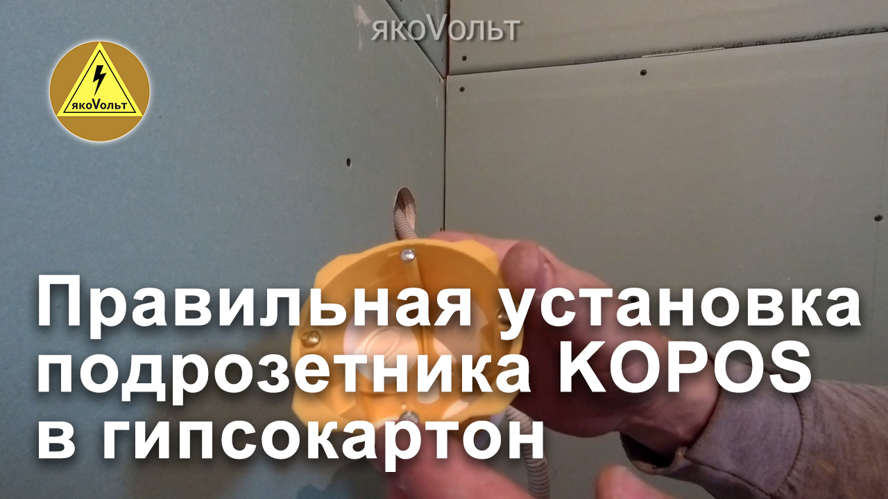 Правильная установка подрозетника KOPOS в гипсокартон.mp4