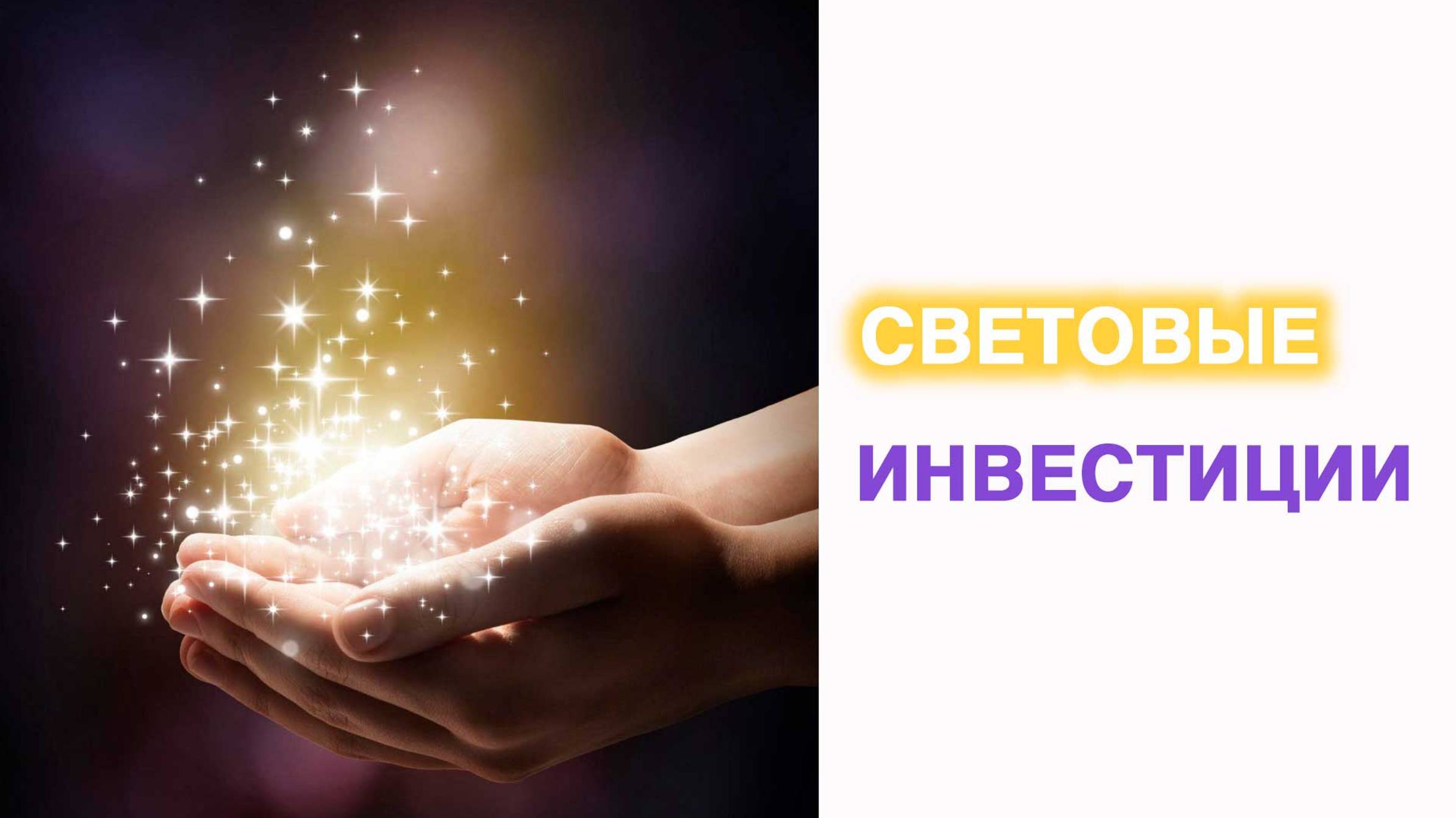 Световые инвестиции