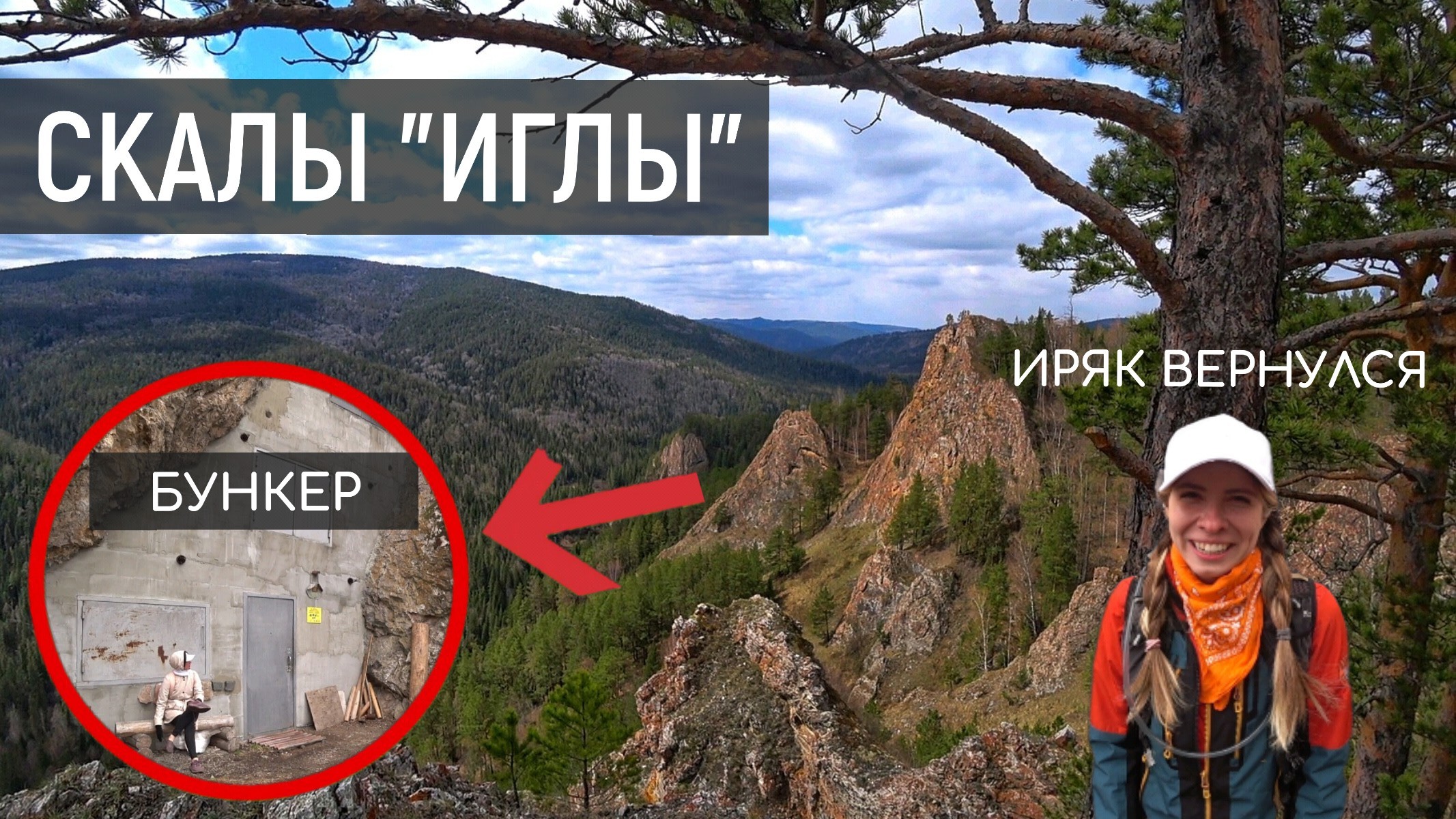 БУНКЕР НА ТОРГАШИНСКОМ ХРЕБТЕ | СКАЛЫ "ИГЛЫ"  #скалыиглы #торгашинскийхребет #поход