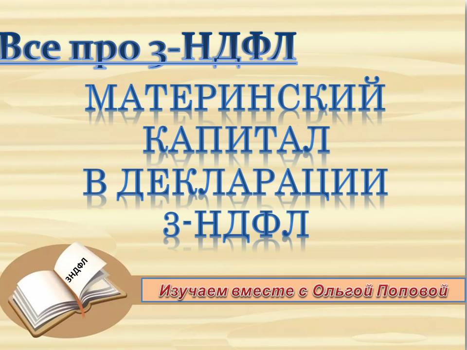Материанский капитал в 3-НДФЛ.mp4