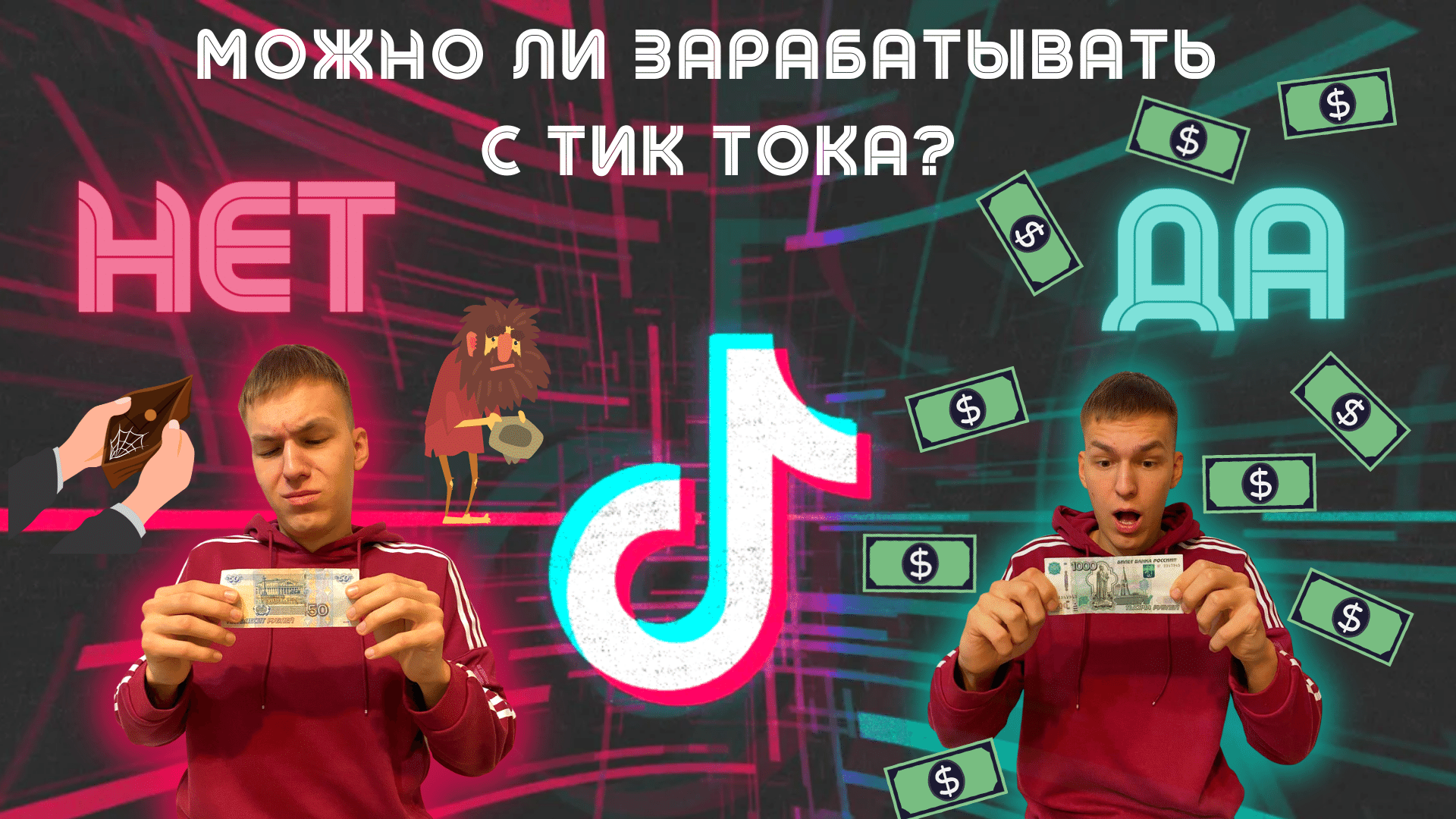 МОЖНО ЛИ ЗАРАБАТЫВАТЬ С ТИК ТОКА И КАК?