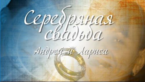 Серебряная свадьба слайд-шоу