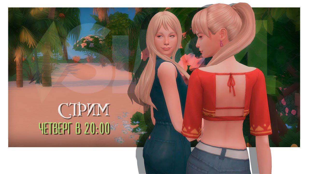 #15 SimS4  В ГОСТЯХ У КАНОА :)