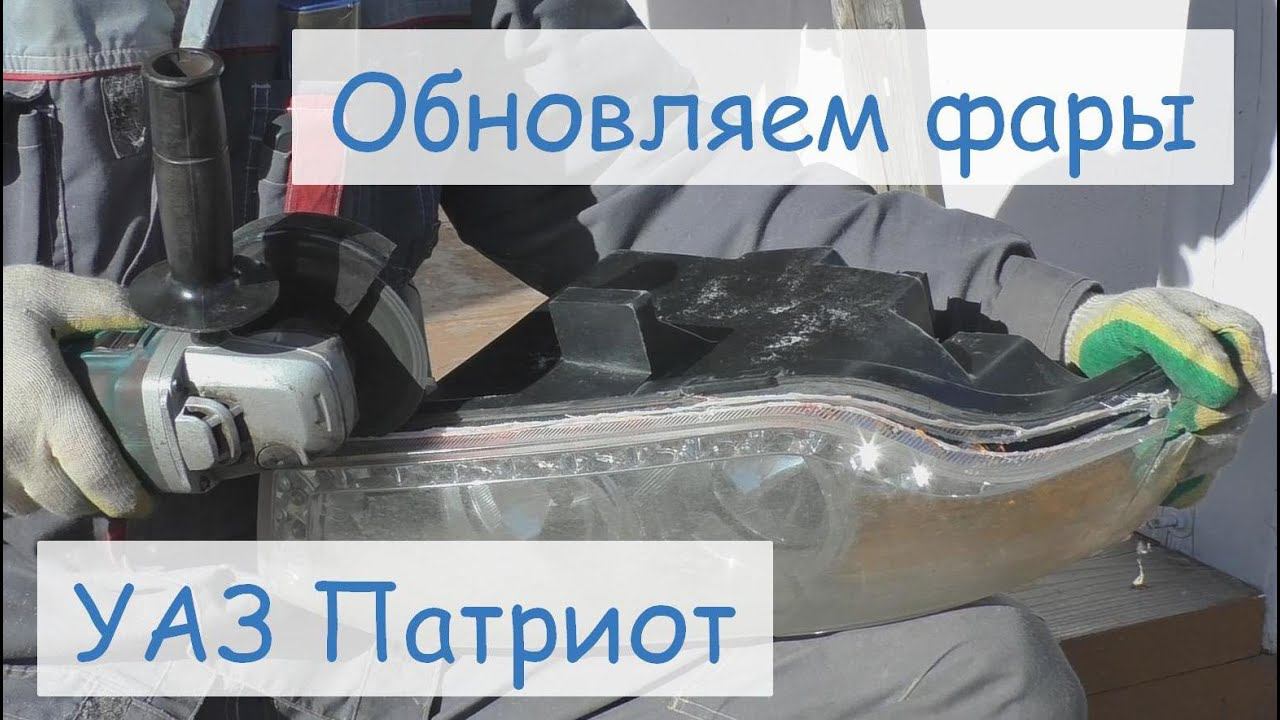 Замена стекла фары УАЗ Патриот "на коленке".