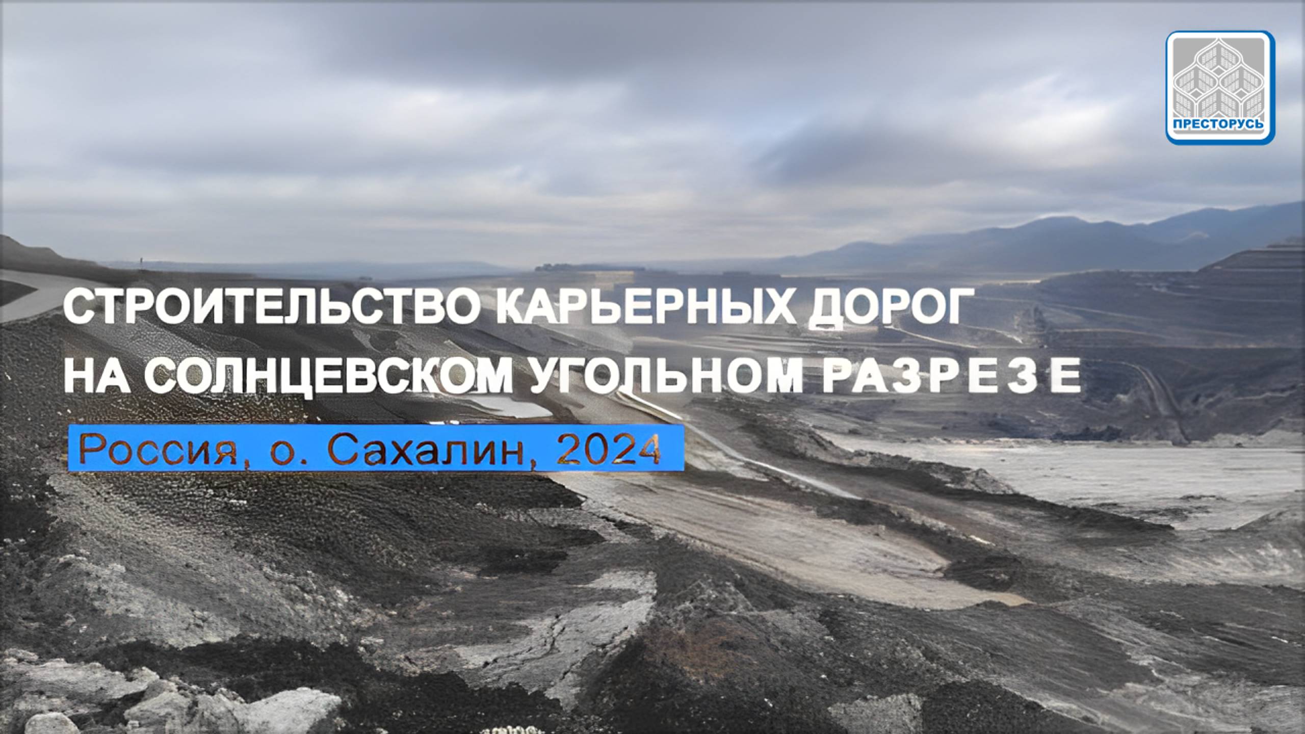 Строительство карьерных дорог  с георешеткой на Солнцевском угольном разрезе // ПРЕСТОРУСЬ 2024