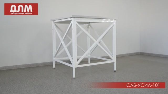 СТОЛ УСИЛЕННЫЙ СЛБ-УСИЛ-101