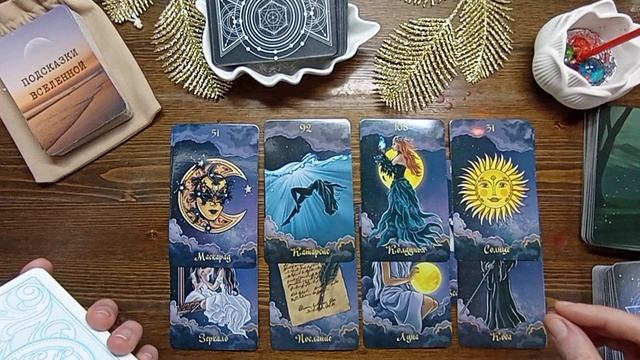 ЖДЕТ ЛИ ВАС ? НОВАЯ ЛЮБОВЬ ? УЖЕ СЕЙЧАС ??? Трансформационный расклад ? 

Оракул ? Таро