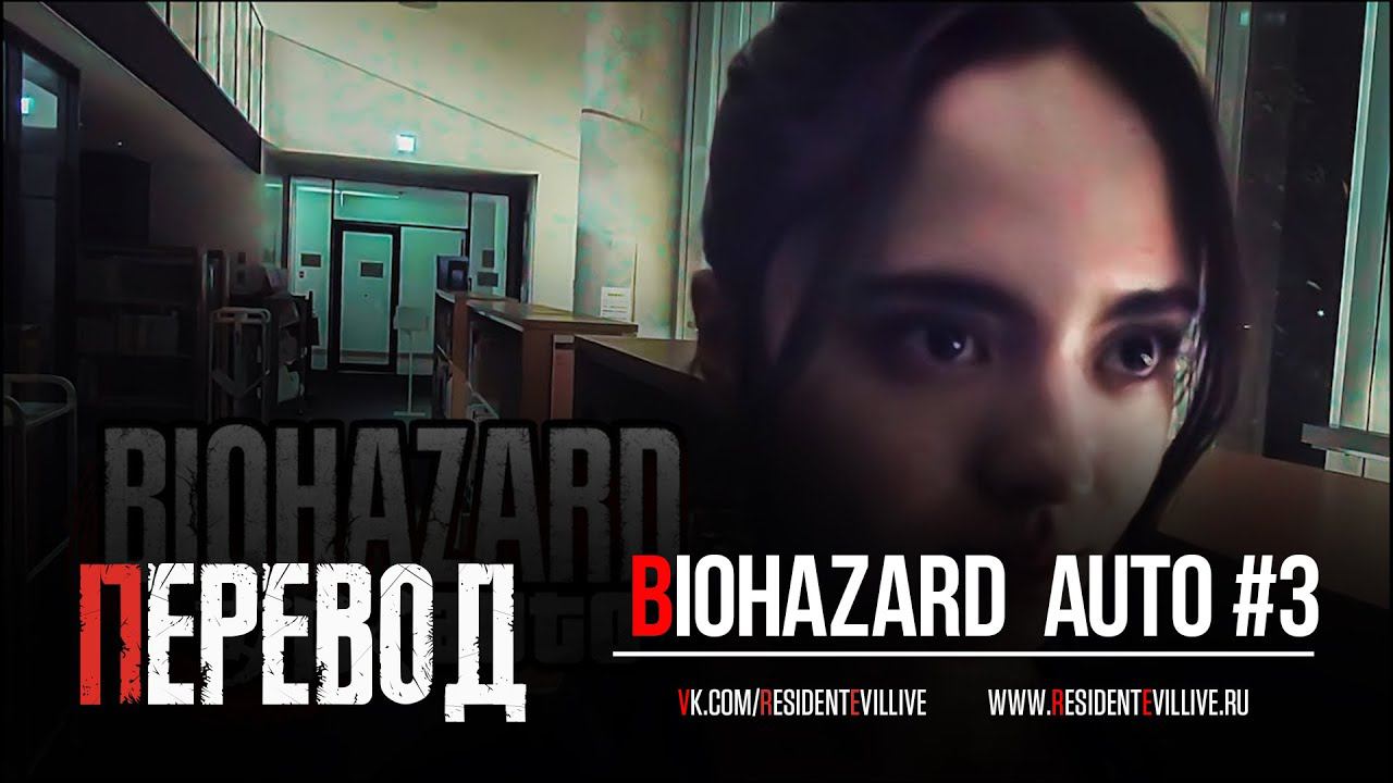Biohazard gotoku Auto #3 (Русские Субтитры)
