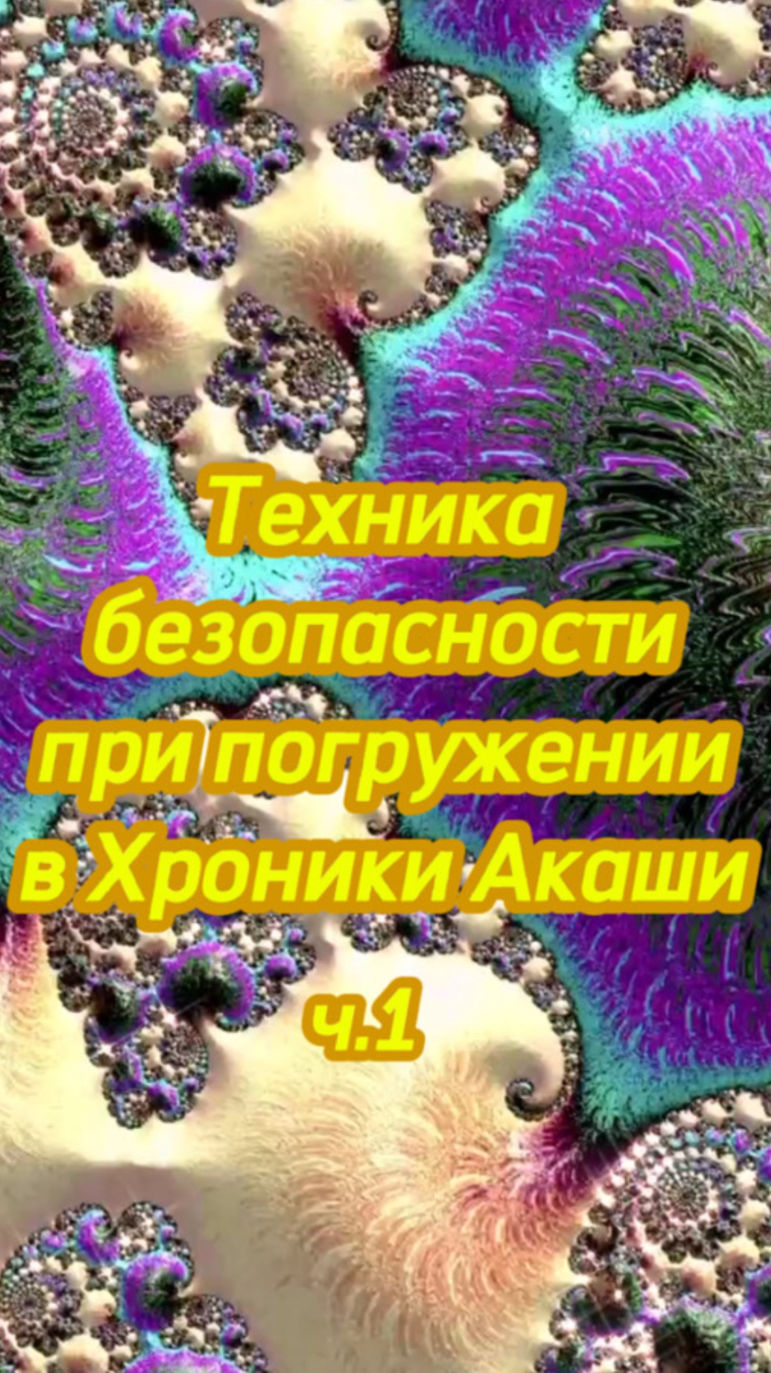 Безопасное чтение Хроник. Ч.1
