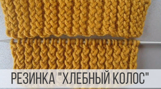 Резинка хлебный колос спицами - 2 вида и по кругу