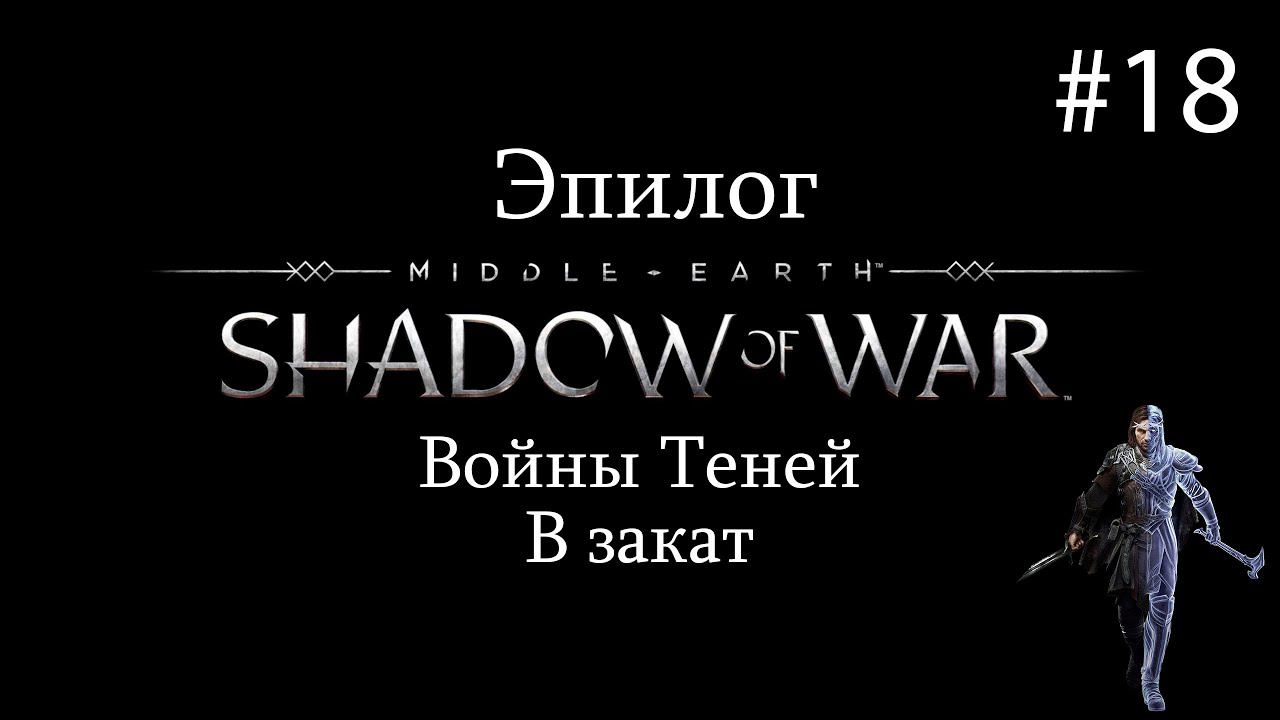 Middle-earth: Shadow of War #18