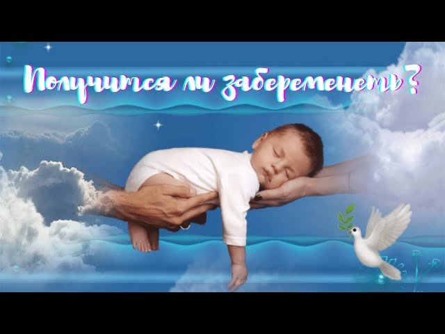 ПОЛУЧИТСЯ ЛИ ЗАБЕРЕМЕНЕТЬ В ЗАГАДАННЫЙ СРОК