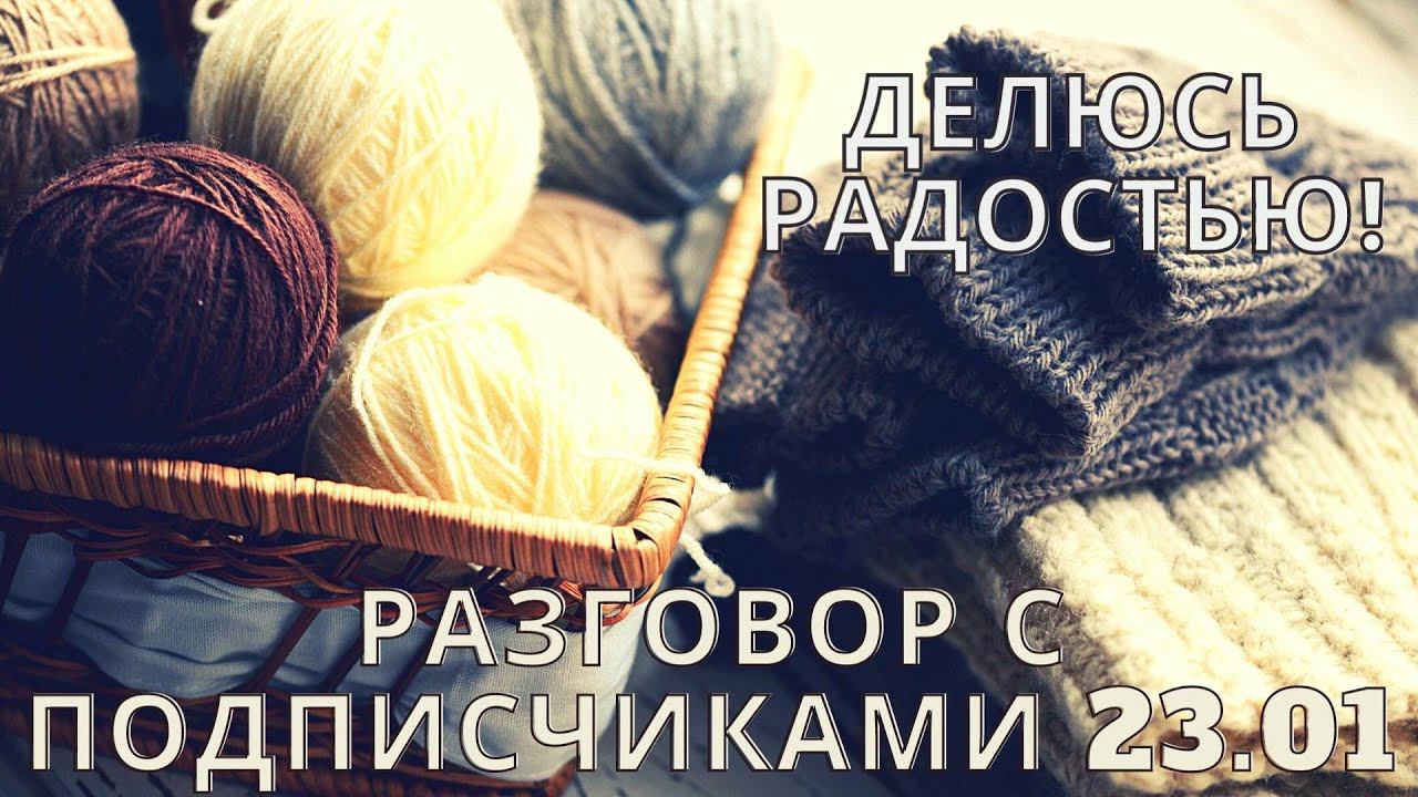 Разговор с подписчиками/ Радостное событие/ #вязание