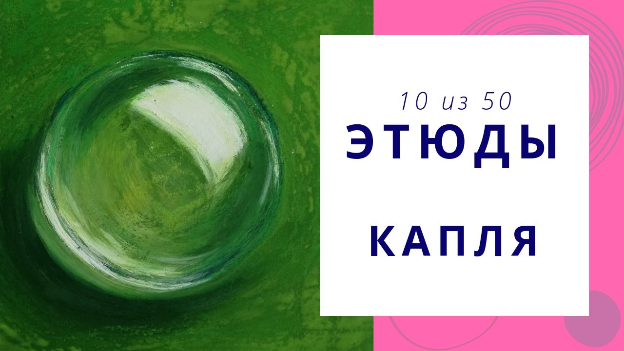 10. Как нарисовать КАПЛЮ воды гуашью. Серия видео «50 этюдов»