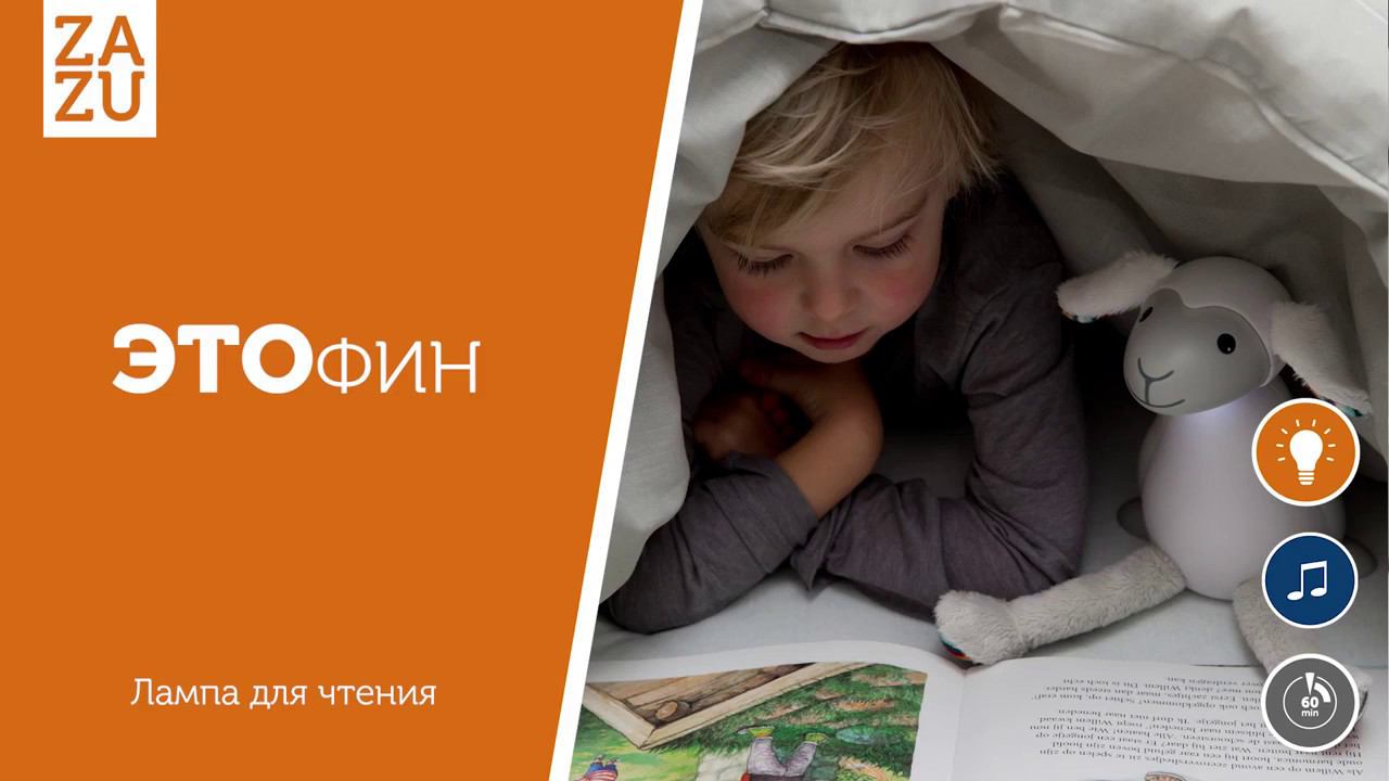 ZAZU | Ночник для детей Барашек Фин