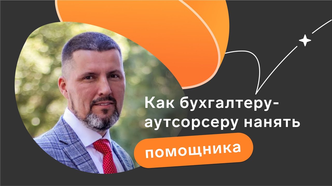 Как бухгалтеру аутсорсеру нанять помощника