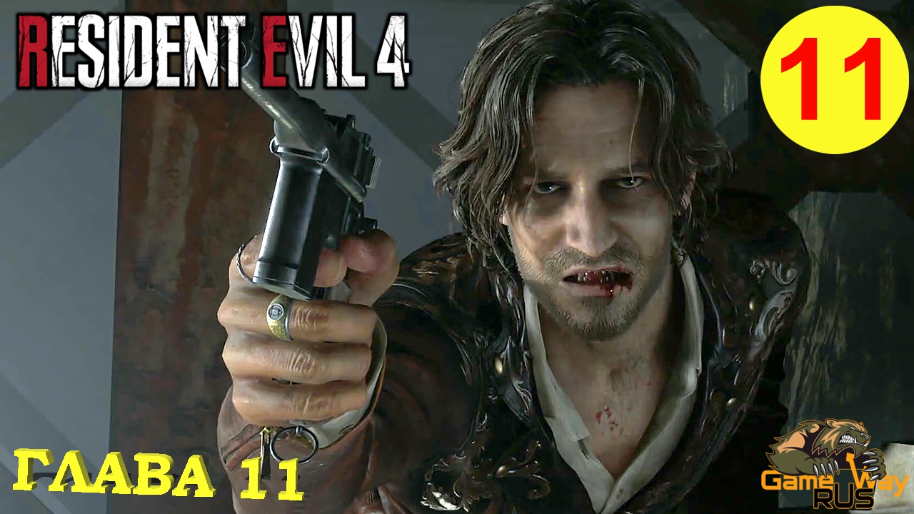 RESIDENT EVIL 4 Remake #11 ? PS5 ГЛАВА 11. Прохождение на русском.