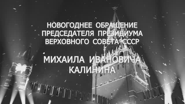 Новогоднее обращение Председателя Президиума ВС СССР Михаила Калинина (1942)