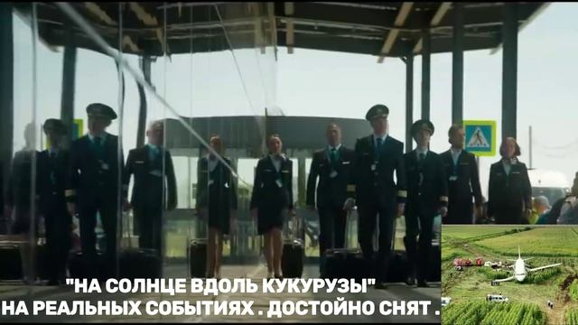 ПОСМОТРЕЛ - ВАМ СОВЕТУЮ . "НА СОЛНЦЕ ВДОЛЬ КУКУРУЗЫ " - ФИЛЬМ НА РЕАЛЬНЫХ СОБЫТИЯХ .