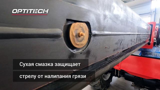 Сухая смазка стрелы телескопических погрузчиков ОПТИТЭК TH 738H и TH 738S