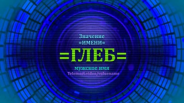 Значение имени Глеб - Тайна имени.mp4