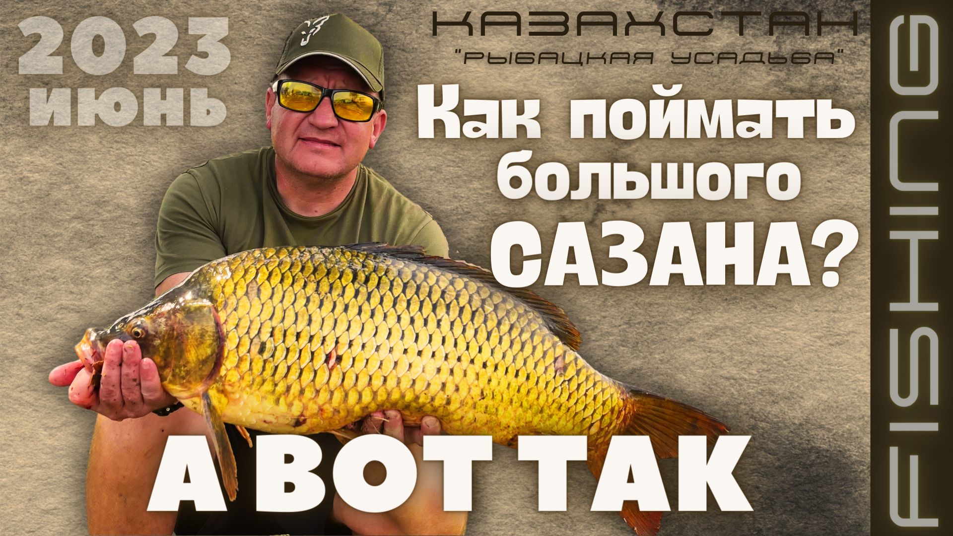 КАК ПОЙМАТЬ САЗАНА? КРУТАЯ, КИПИШЬ - РЫБАЛКА.ОТЛОВИЛИСЬ ВСЕ. РЫБАЦКАЯ УСАДЬБА. ИЮНЬ23
