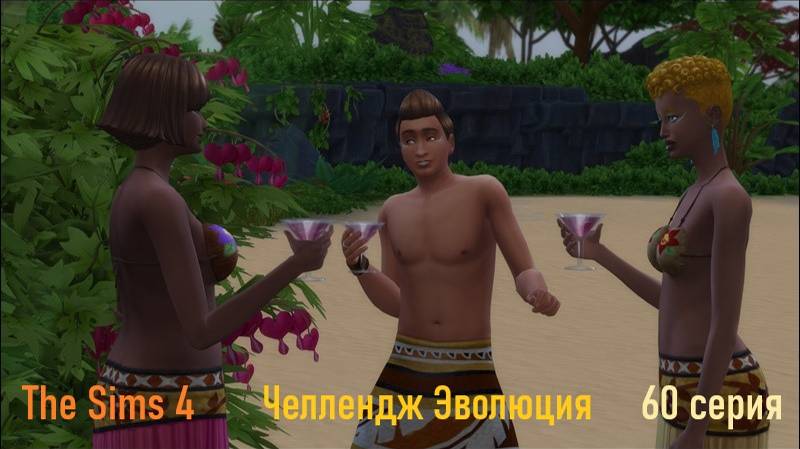 Эволюция в The Sims 4 БЕЗ МОДОВ 60 серия